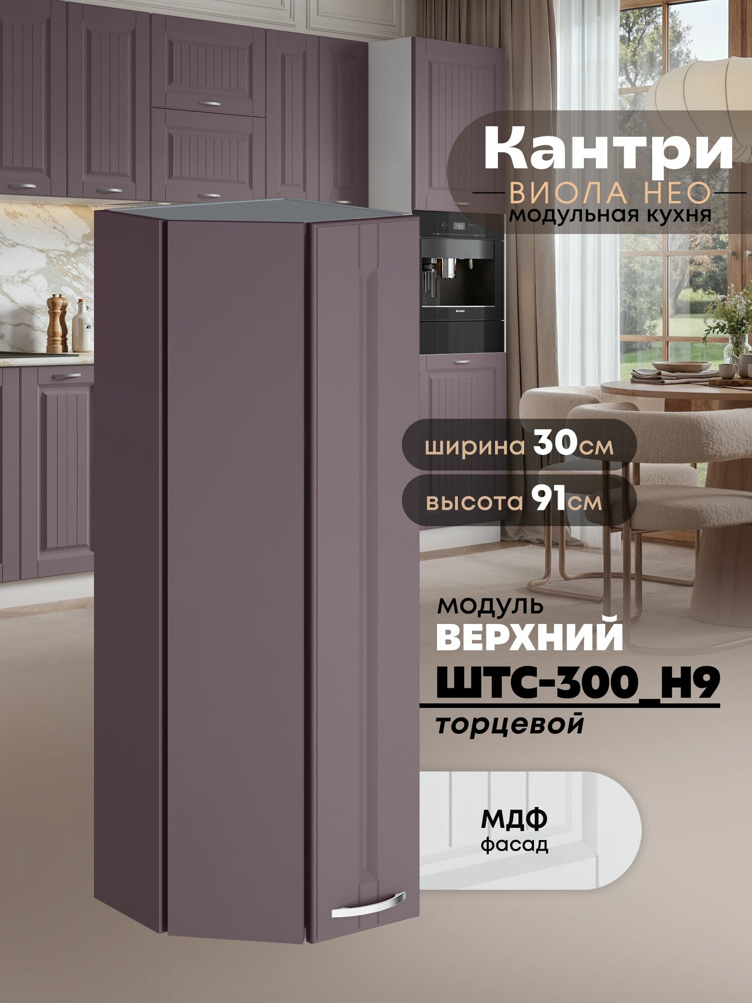Кухонный модуль навесной торцевой Виола Нео Кантри ШТС-300(Н9) (Сирень/Белый шагрень) высота 91,4см