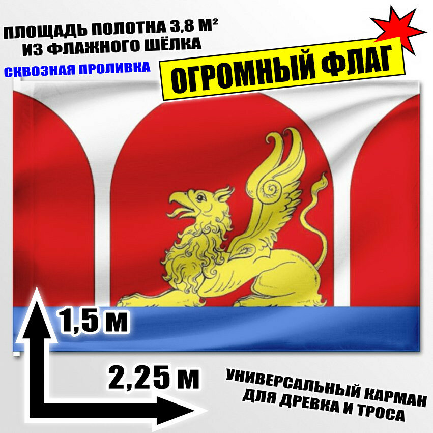 Флаг огромный сельского поселения Федоскинское 225x150 см