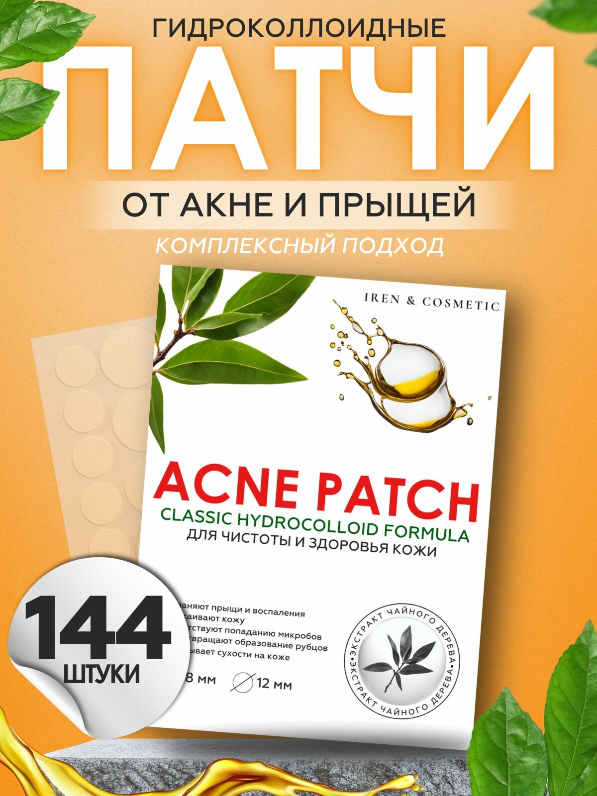 Патчи от прыщей прозрачные маскирующие 144шт