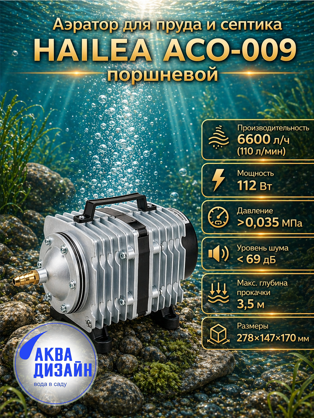 Аэратор для пруда и септика поршневой HAILEA ACO-009 (110л/мин)