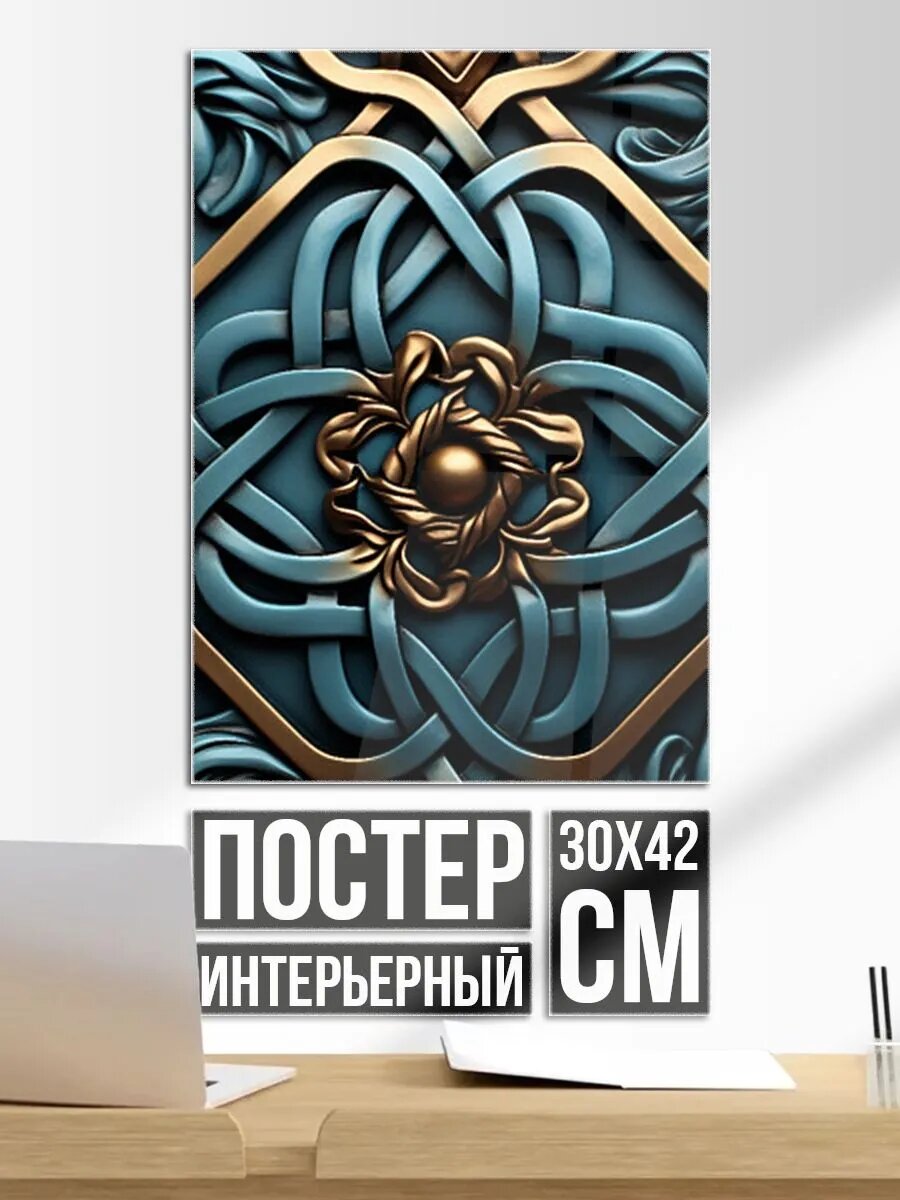 Постер на стену Симметричный орнамент в кельтской стилистике