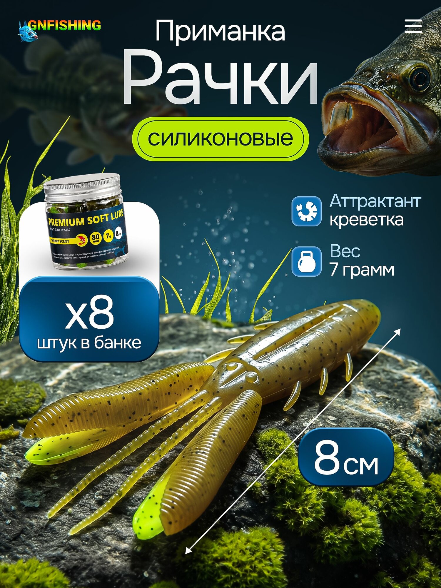 Мягкая приманка силиконовая для рыбалки 80мм. 8шт. GNFISHING/ твистер Рачок двухцветный