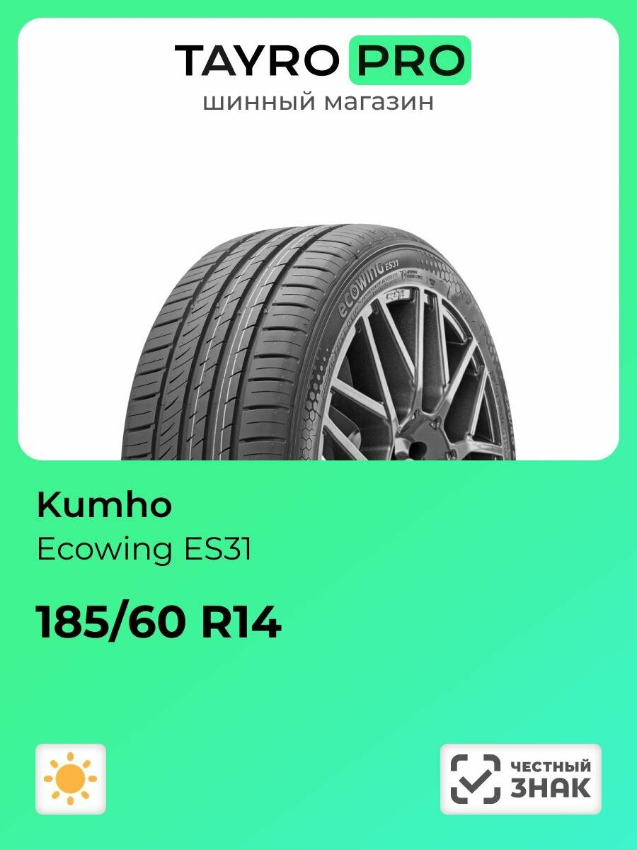 Летние шины Kumho Ecowing ES31 185/60 R14 82T, уровень шума ~78дБ ( арт. 2232053)