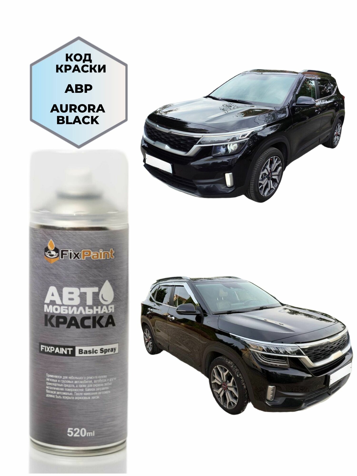 Краска KIA SELTOS, код ABP, AURORA BLACK PEARL, автомобильная эмаль FixPaint Spray в аэрозольном баллончике 520 мл