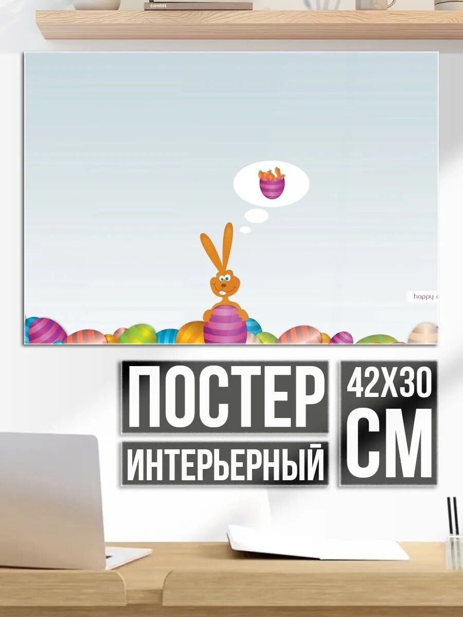 Плакат постер Заяц и яйца
