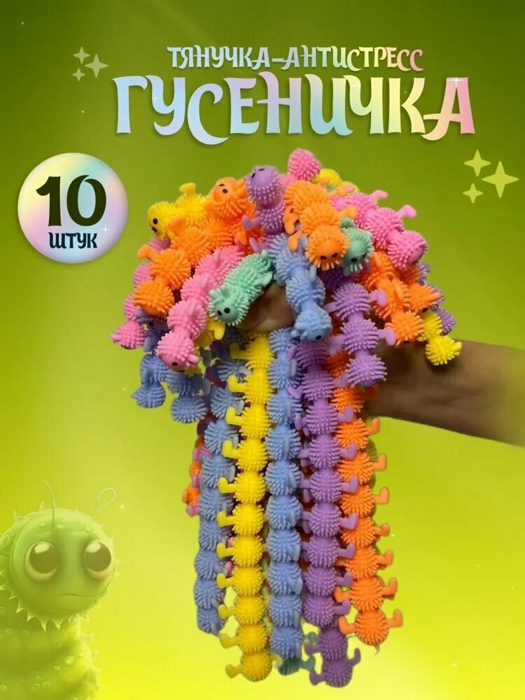 Лапша тянучка антистресс гусеничка 10 шт