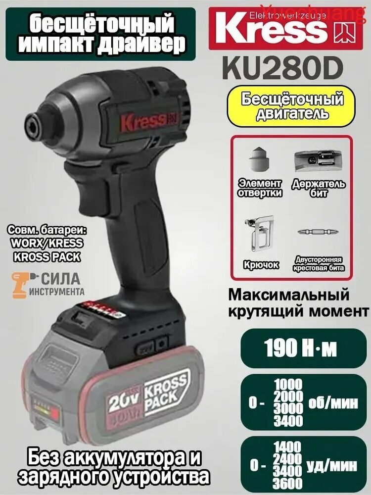 Kress KU280D 20 В бесщёточный импакт драйвер 190 Нм