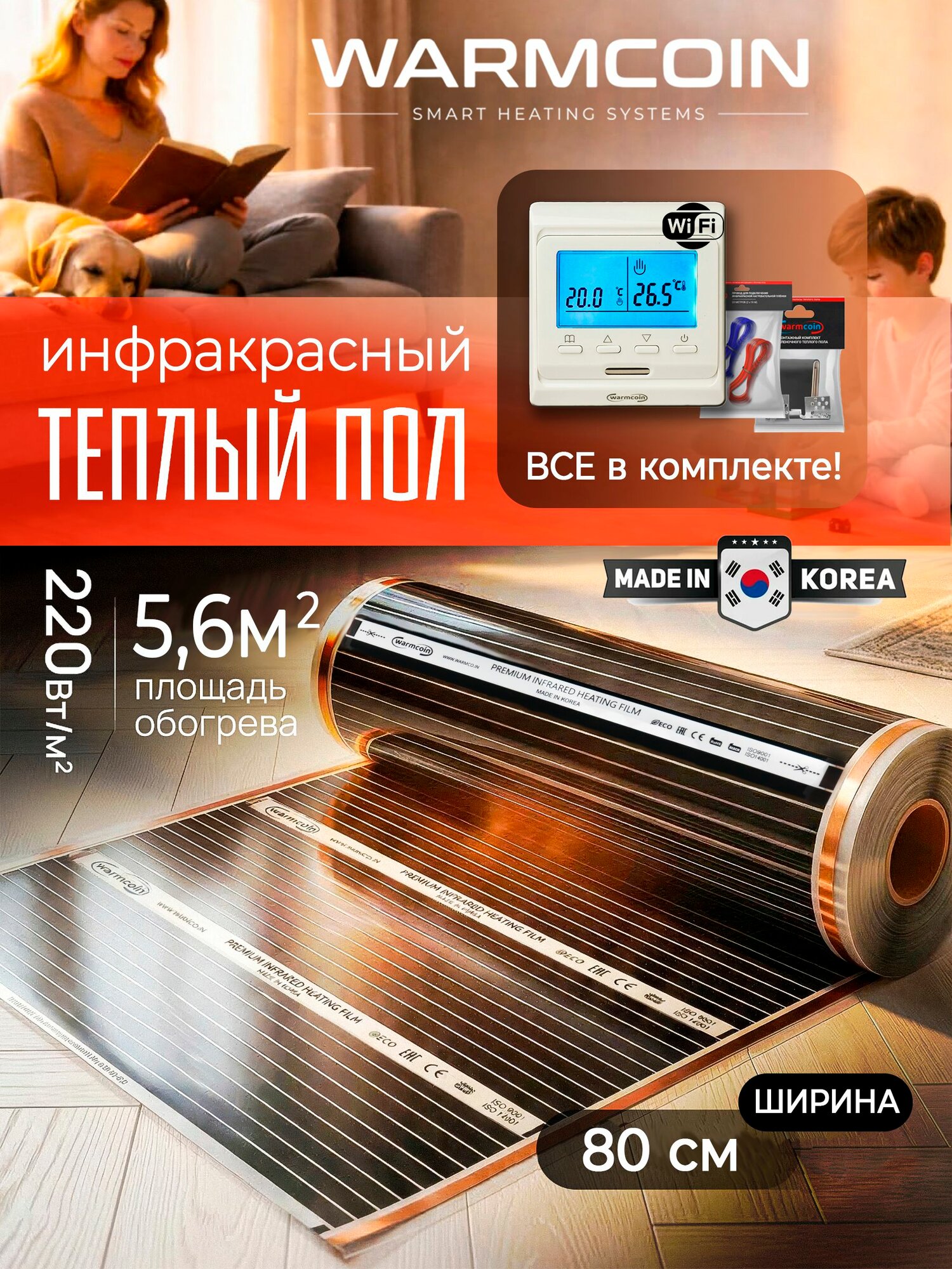 Теплый пол электрический 80 см, 220 Вт/м. кв с терморегулятором Wi-Fi, комплект, 7 м. п.