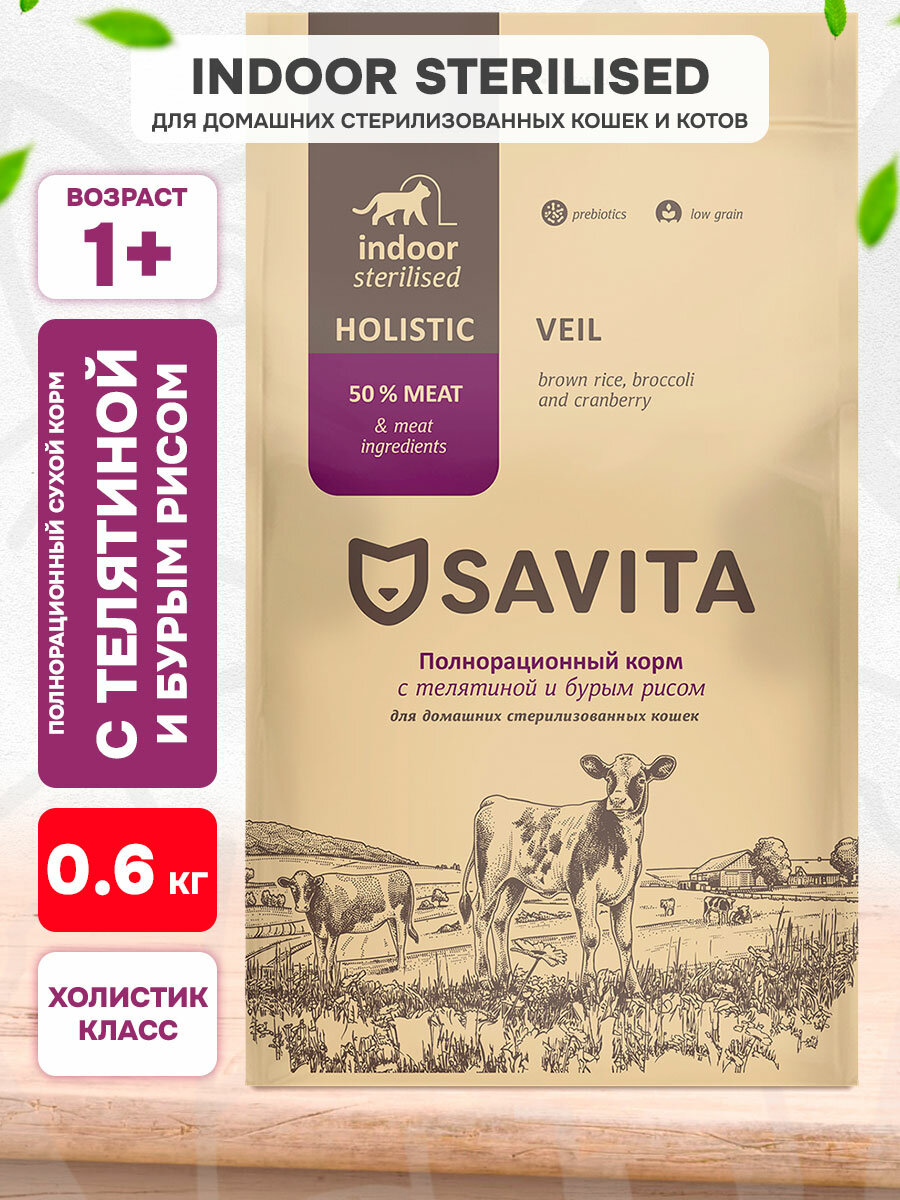 Корм сухой Savita Indoor Sterilized Cats Veal для домашних кастрированных котов и стерилизованных кошек, телятина и бурый рис, 600 г