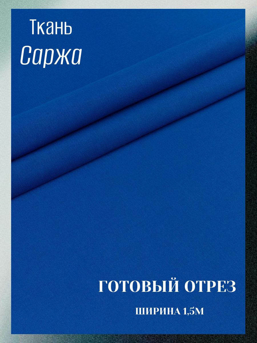 Ткань саржа 100% хлопок. Плотность 260 гр/м2. Цвет василек. Готовый отрез 5*1,5м