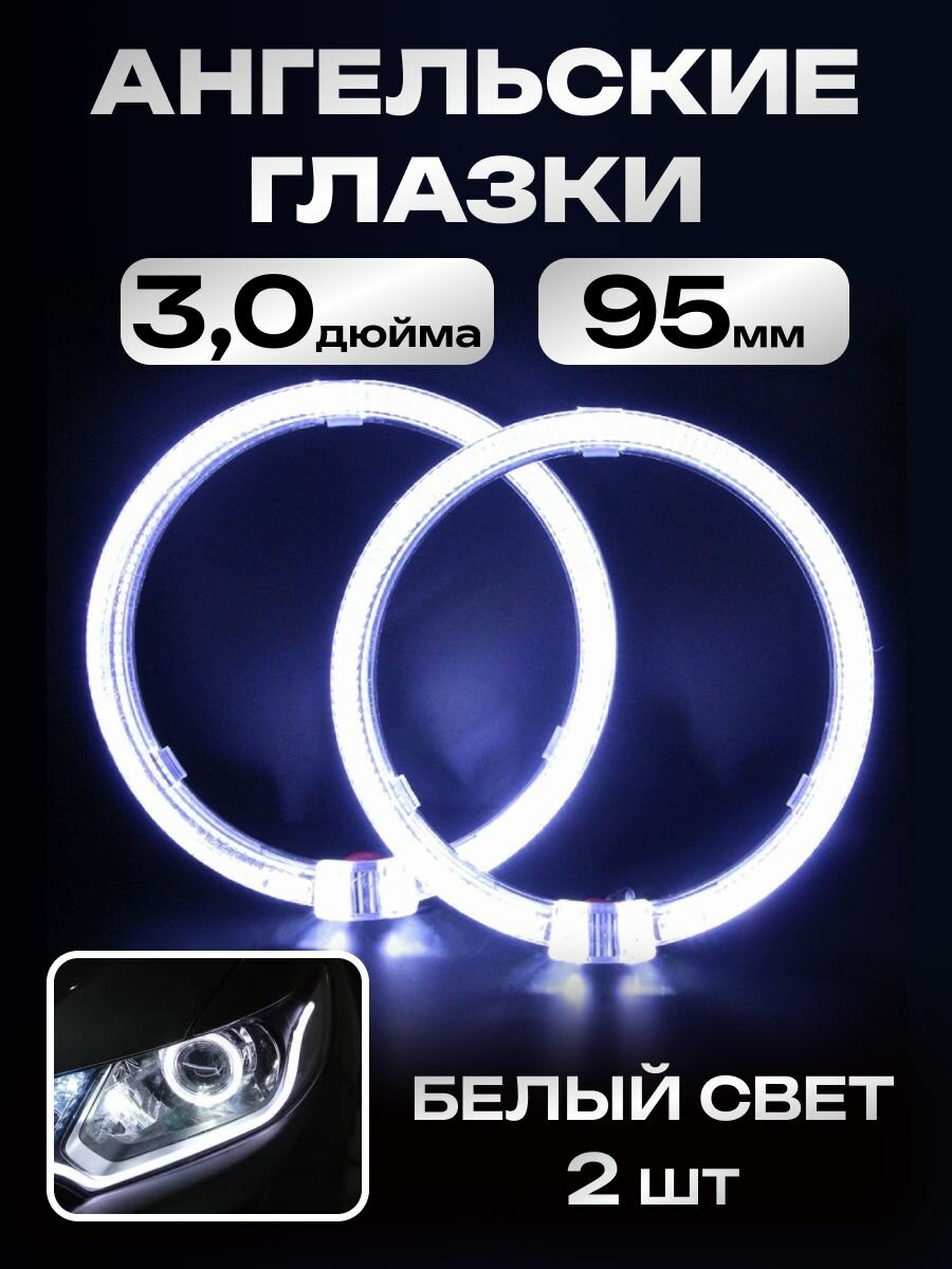 Ангельские глазки 3 дюйма 95 мм белый