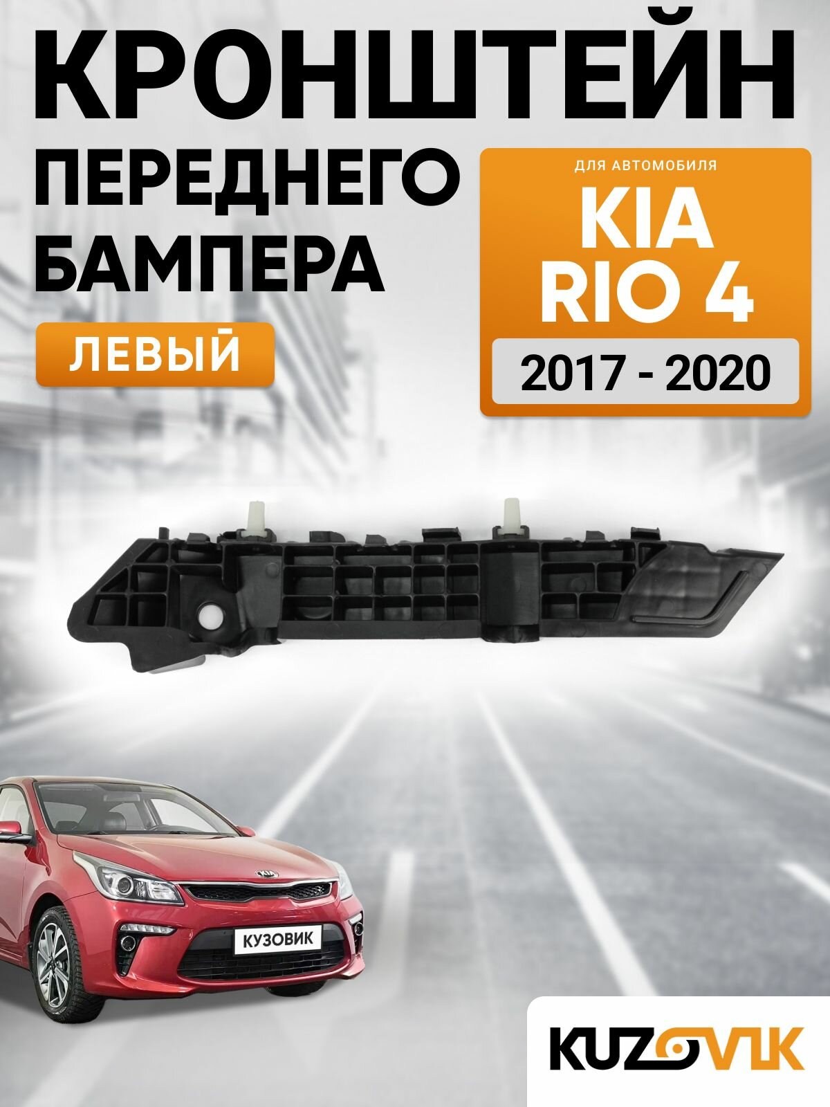 Кронштейн крепление переднего бампера левый для Киа Рио 4 Kia Rio 4 (2017-2020) новый заводское качество