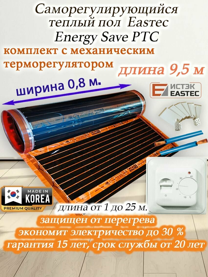 Саморегулирующийся инфракрасный пленочный теплый пол под ламинат, линолеум EASTEC Energy Save PTC 30% orange ширина 80 см. длина 9,5 метров. Комплект с механическим терморегулятором.