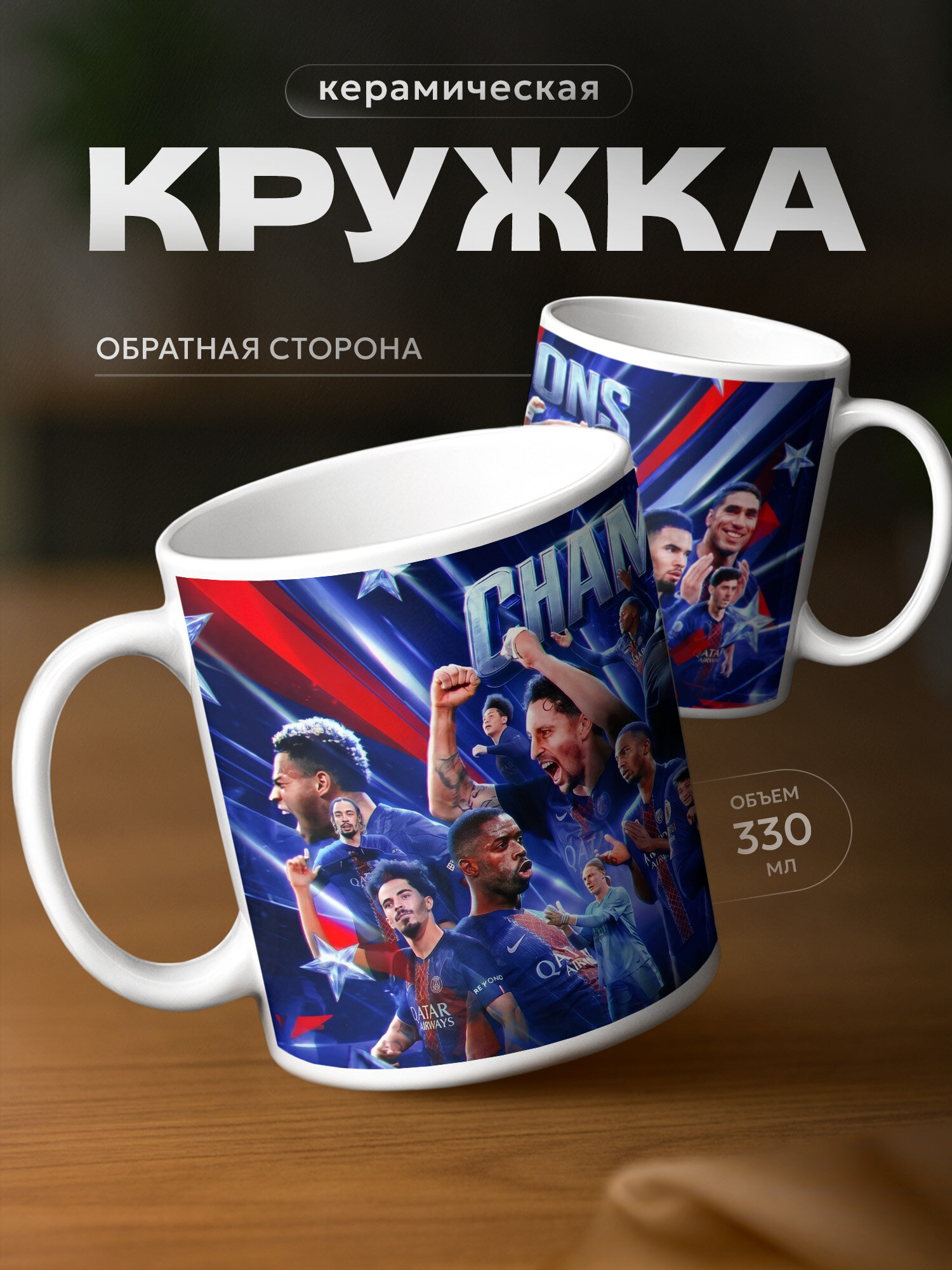 Кружка ПСЖ Лига чемпионов