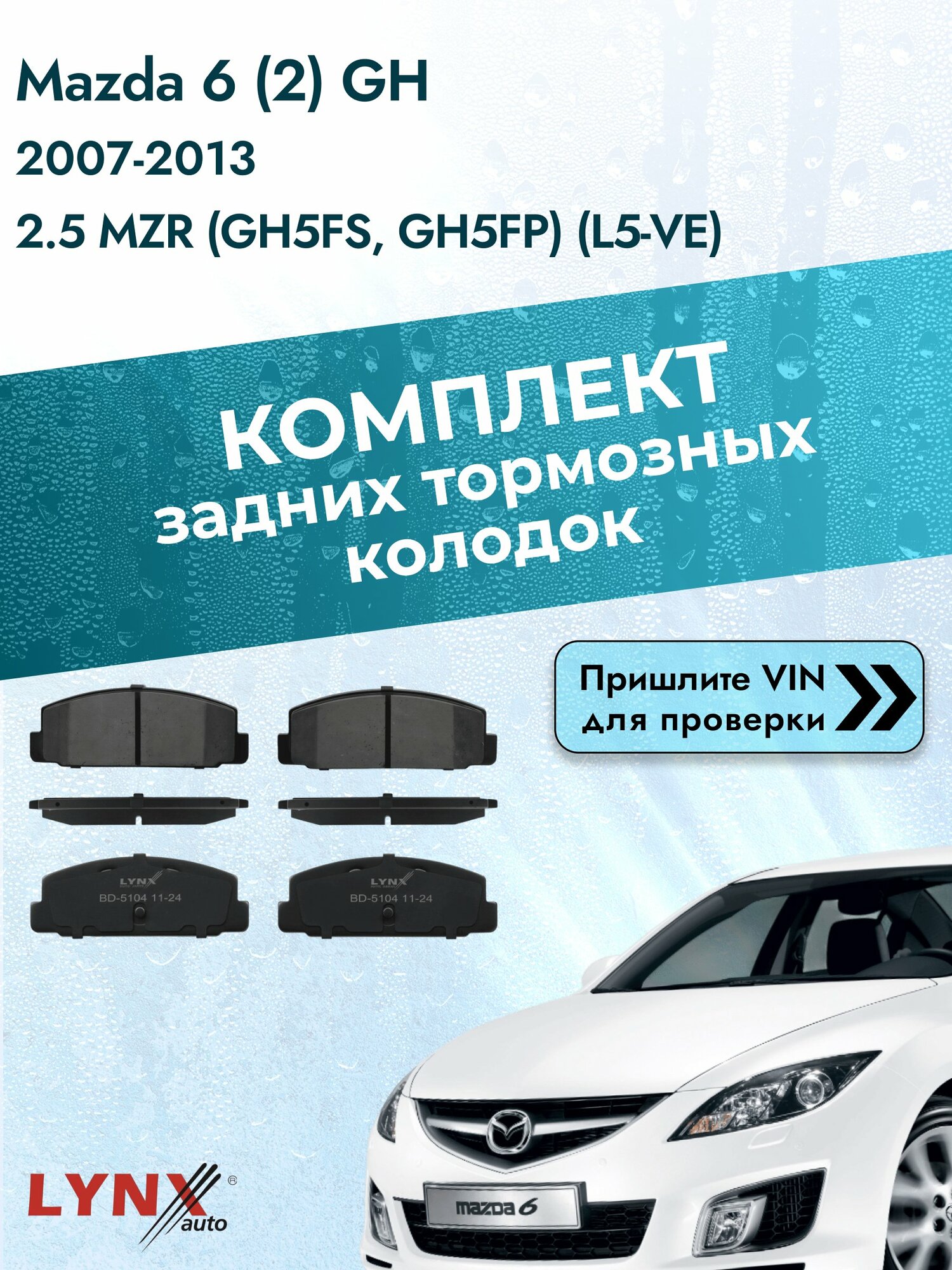 Комплект задних колодок на Mazda 6 (2) GH 2007-2013г. Двигатель 2.5 (L5-VE), BD-5104 / LYNXauto / Мазда 6