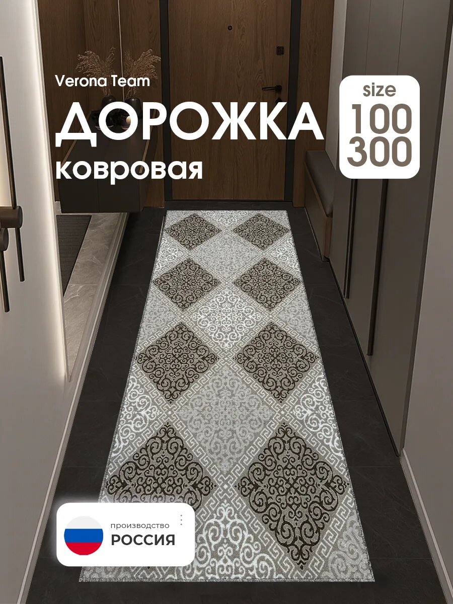 Ковер дорожка комнатный на пол 100х300 см