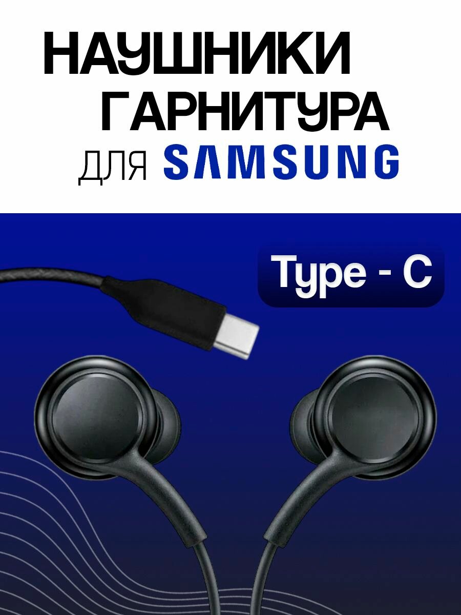 Наушники-гарнитура для Samsung AKG GH59-15252A, Type-C