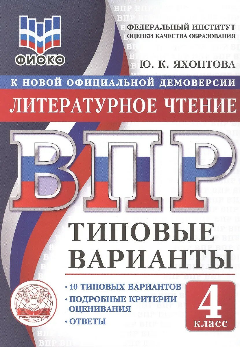 ВПР. ТВ. Фиоко. Литературное чтение. 4 класс. 10 вариантов. Типовые варианты. Яхонтова Ю. К, 2026, г. Учколлектор. ру