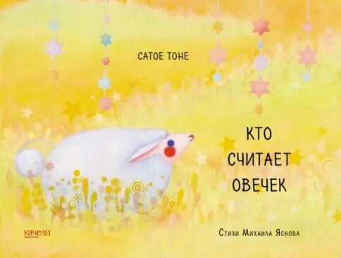 Кто считает овечек, 2017, Тоне С. Качели
