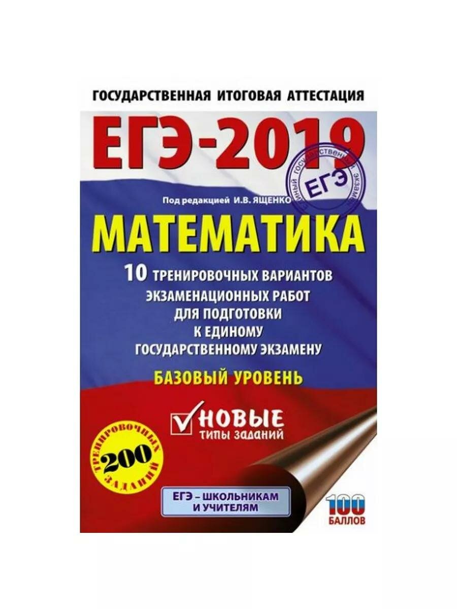 ЕГЭ-2019. Математика 60х90/16. 10 тренировочных вариантов экзаменационных работ для подготовки к единому государственному экзамену, АСТ