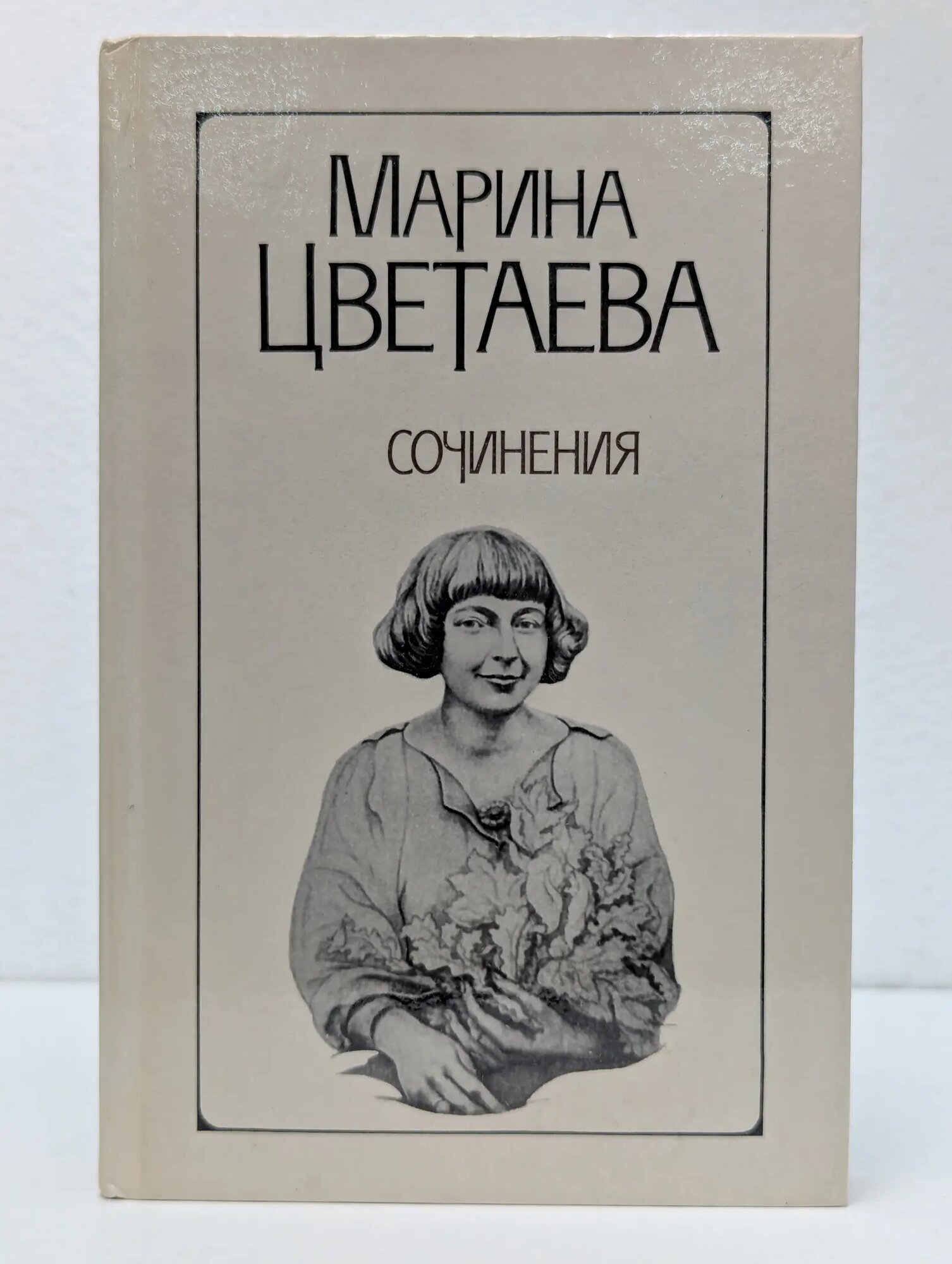 Марина Цветаева. Сочинения в 2 томах. Том 2 Цветаева Марина Ивановна 1988