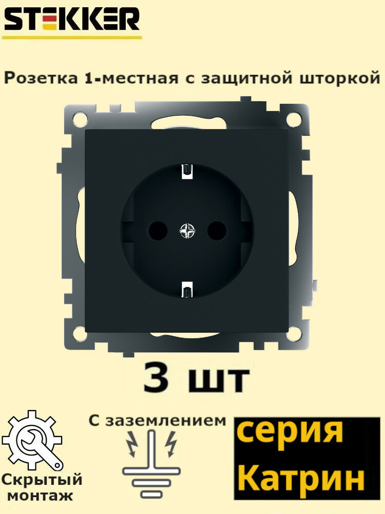 Розетка электрическая одноместная c заземлением (механизм) комплект 3 штуки, серия Катрин, GLS16-7110-05, черный (без рамки), STEKKER 39610