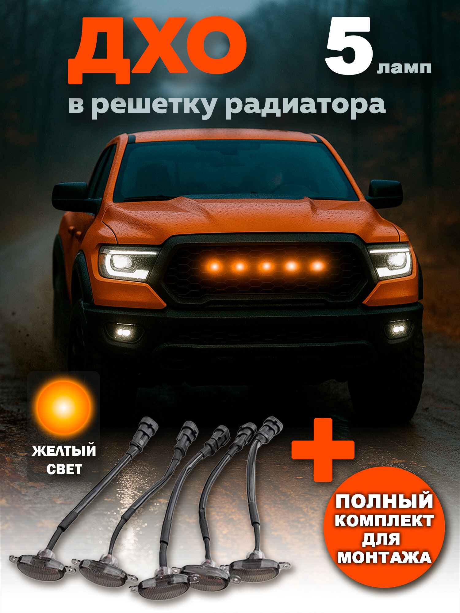 Дневные ходовые огни 5 ламп на автомобиль светодиодные в решетку радиатора / ДХО / Габаритные огни / Универсальные, для любого авто, 12В