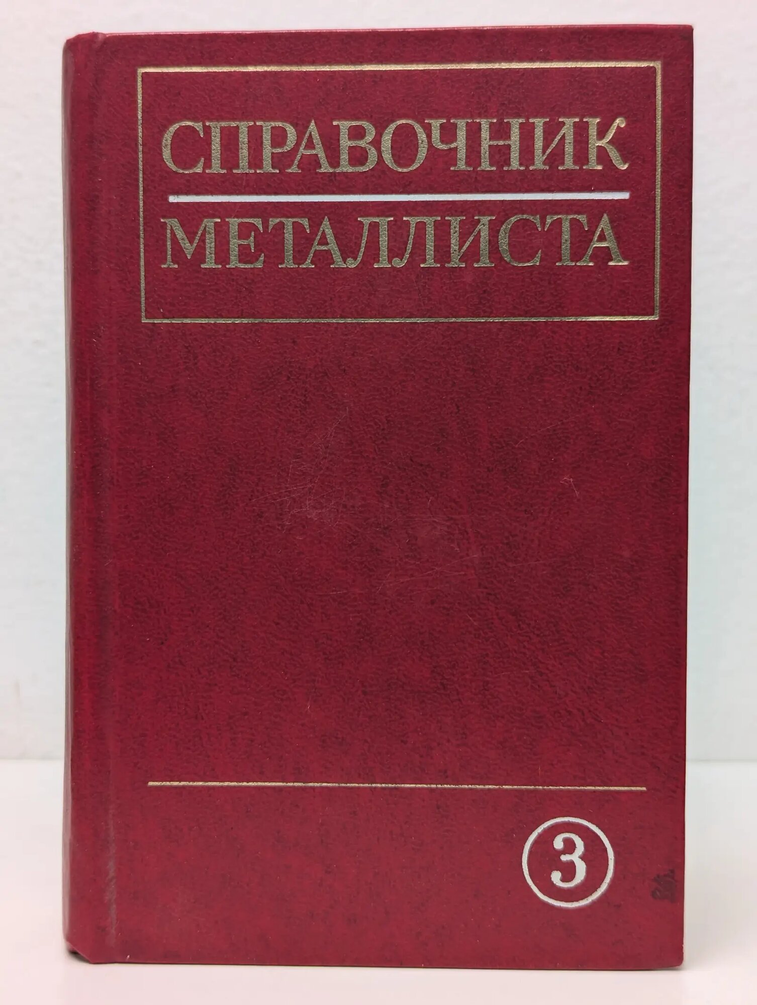 Справочник металлиста. В 5 томах. Том 3 Малов А. Н. (ред.) 1977