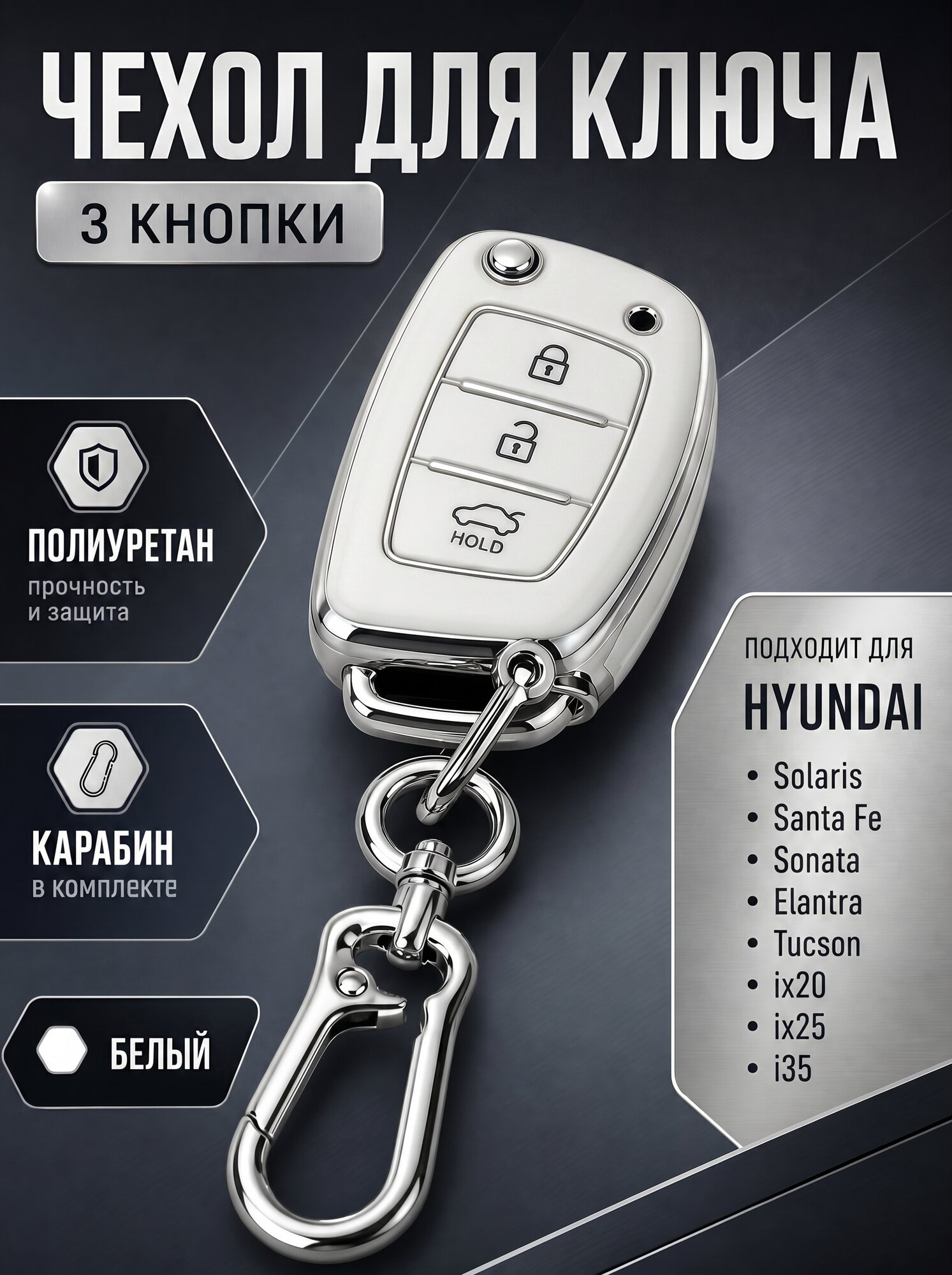 Чехол для ключа Hyundai Хендай Santa fe Solaris Elantra, цвет белый