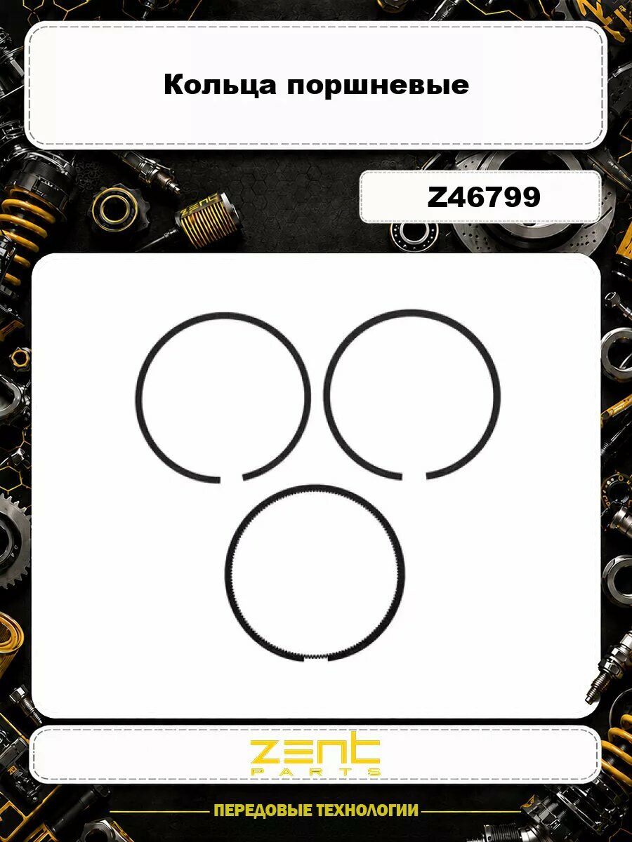 Кольца поршневые ZENTPARTS Z46799