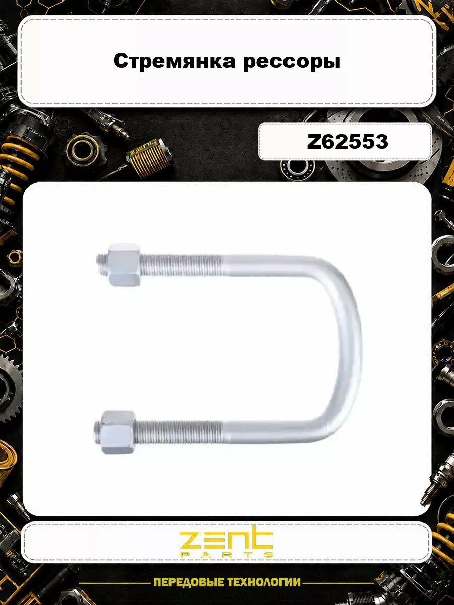 Стремянка рессоры ZENTPARTS Z62553