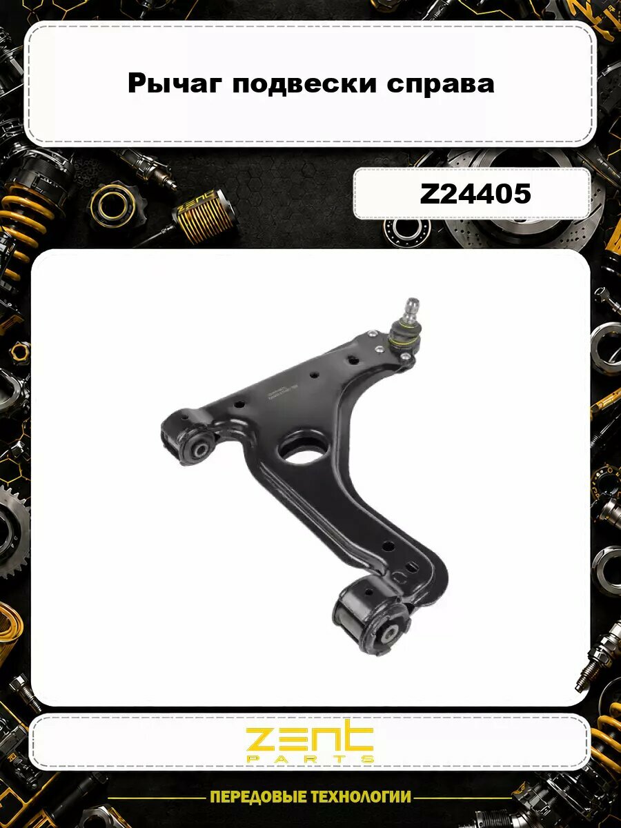 Рычаг подвески ZENTPARTS Z24405 справа