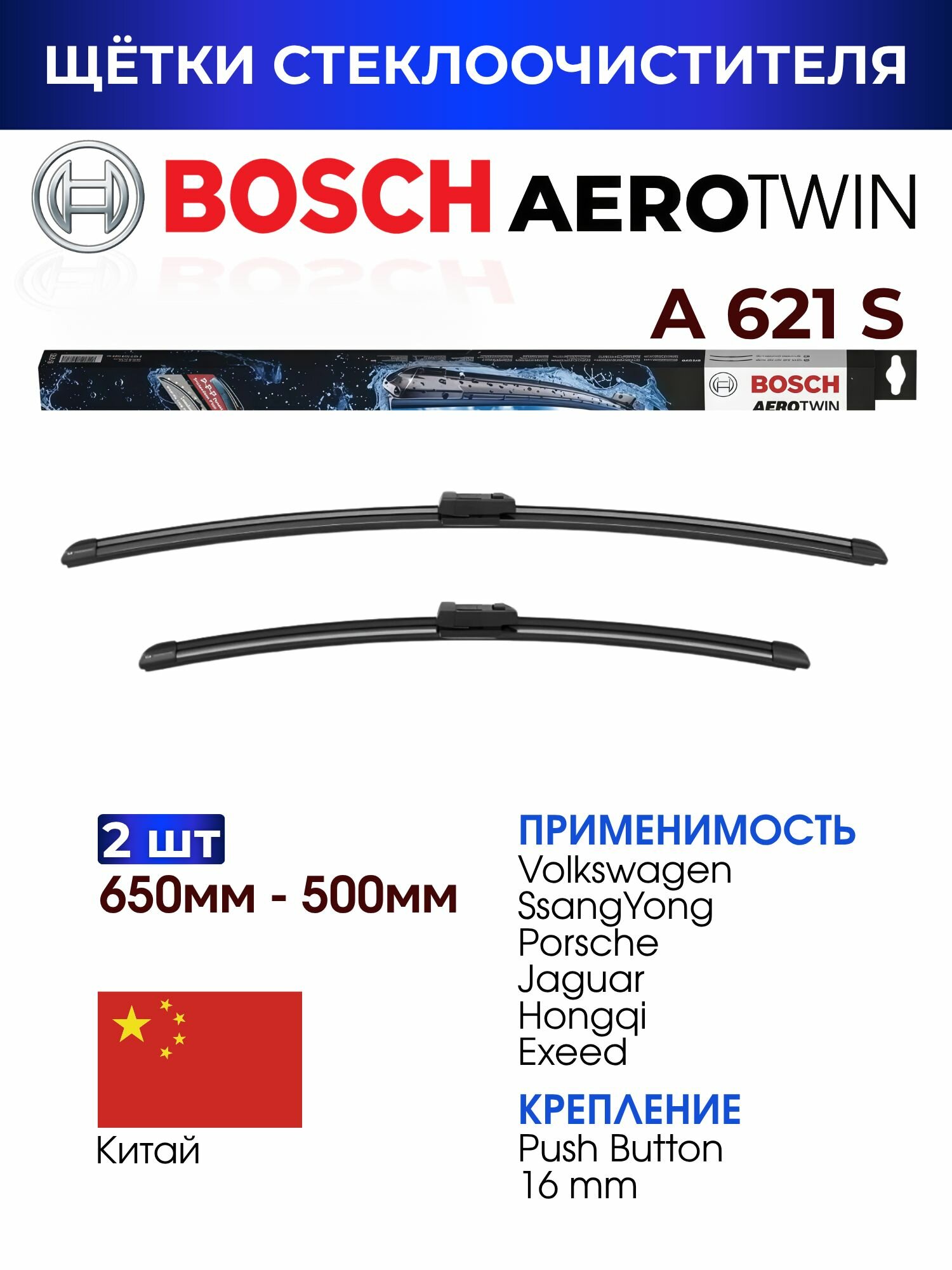 Щетки стеклоочистителя, BOSCH арт. 3397014621/ A621S/ Комплект дворников 650 мм/ 500 мм