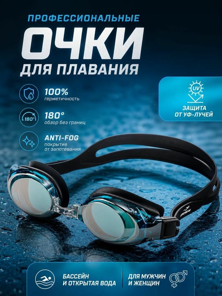 UPSTREAM Очки для плавания для бассейна мужские/женские, антифог, UV-защита