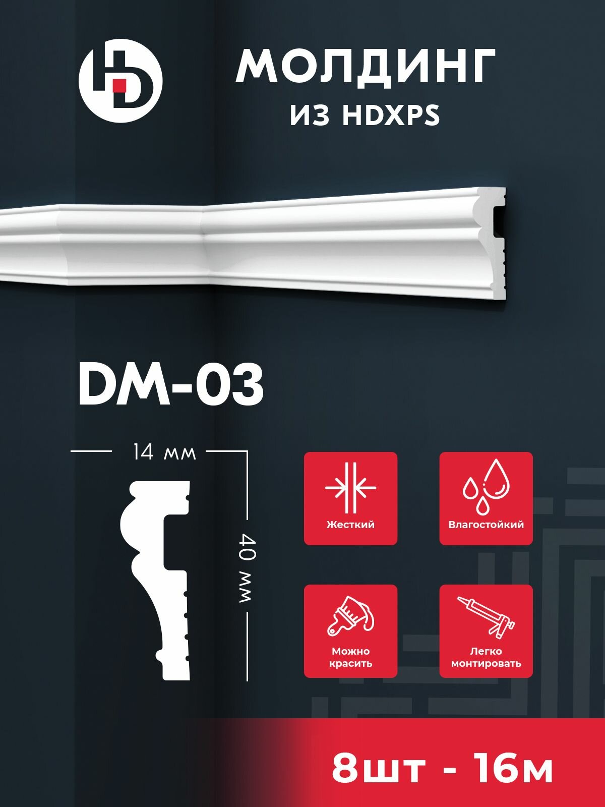 Жесткий молдинг для стен HD праймдекор DM03, 16м, под покраску