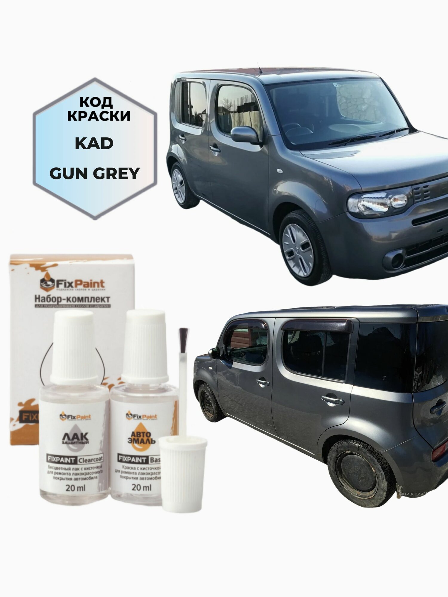 Подкраска NISSAN CUBE 3, код KAD, GREY, набор FixPaint Double, краска и лак для подкраски сколов и царапин
