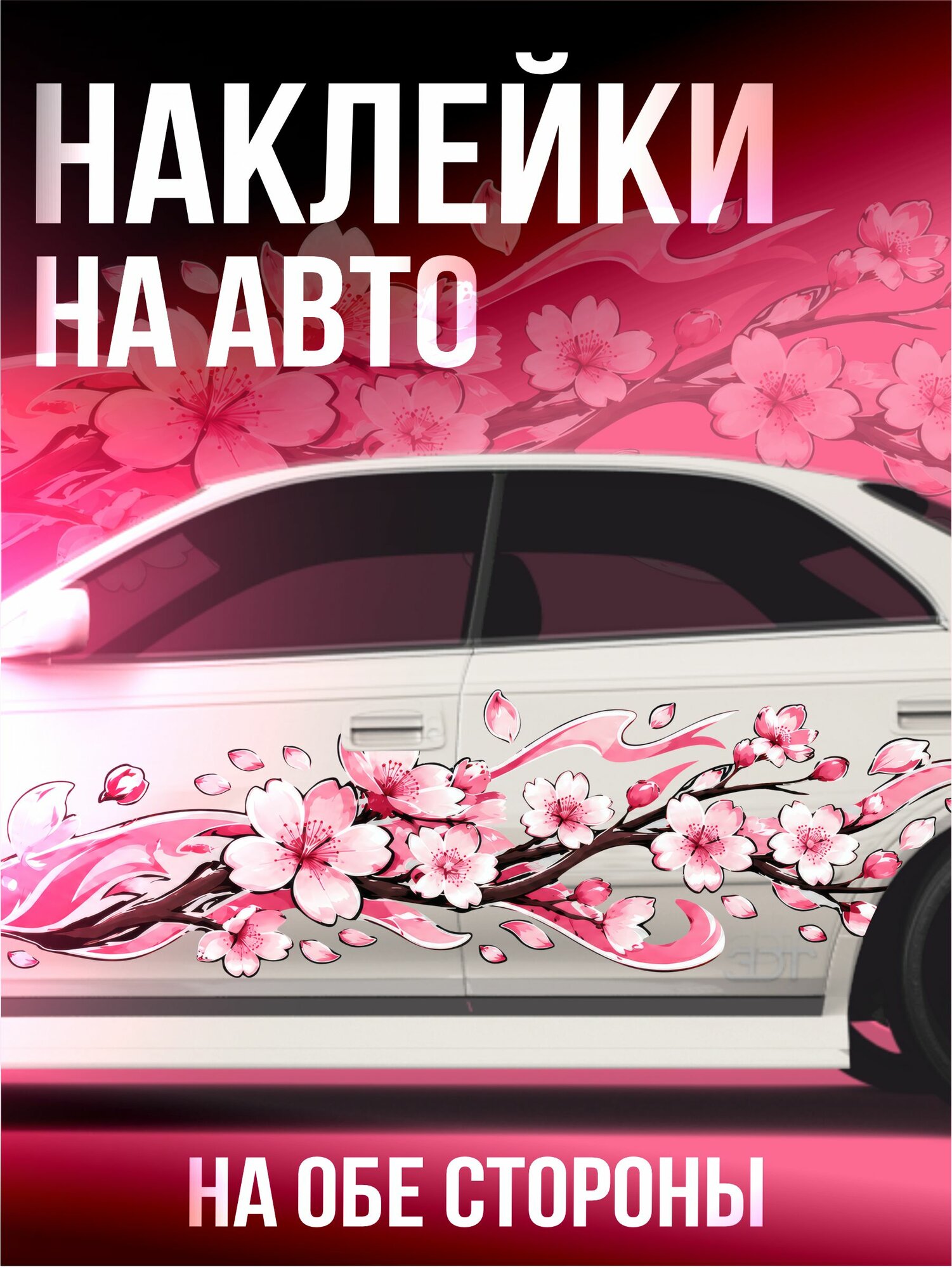 Ливрея на авто Япония сакура