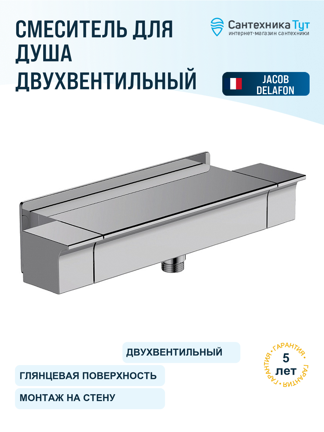Смеситель для душа Jacob Delafon Stance E9102-CP Хром латунь на стену Франция