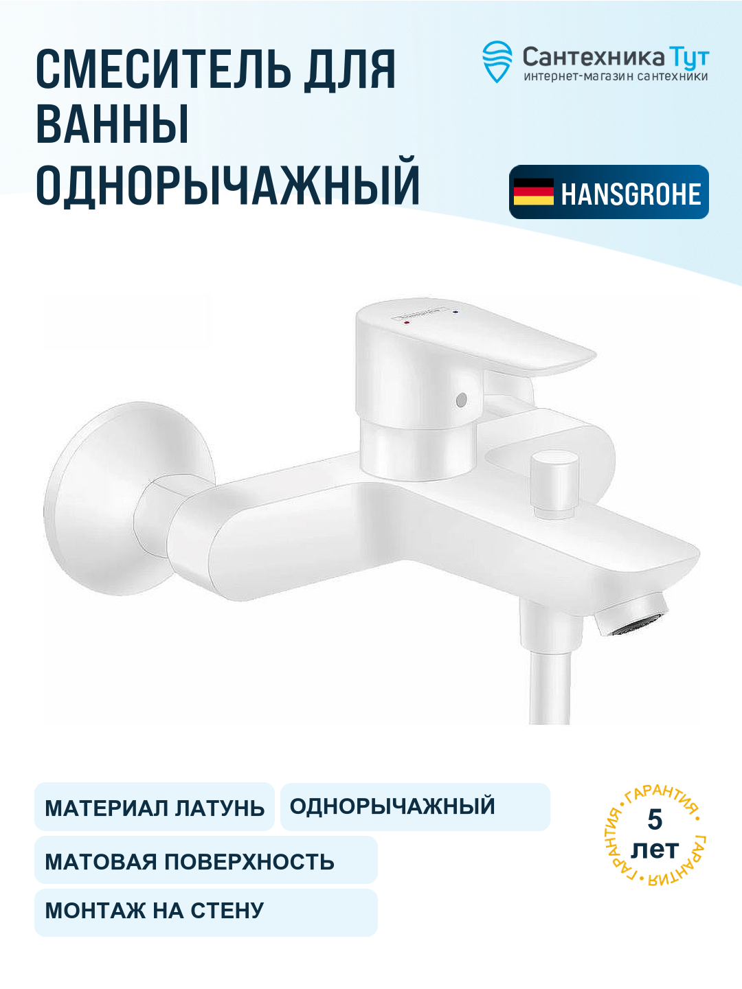 Смеситель для ванны Hansgrohe Talis E 71740700 белый матовый, рычажное управление, латунь