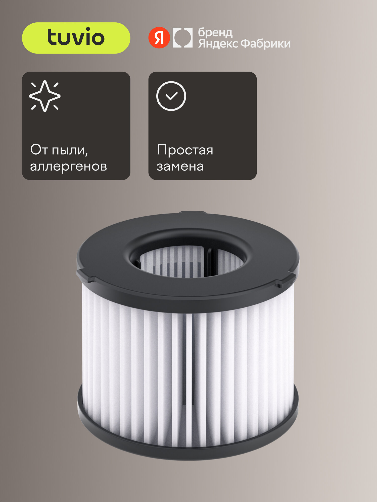 Сменный HEPA – фильтр Tuvio HFTS03 для беспроводных вертикальных пылесосов Tuvio TVC03S и TVC09S