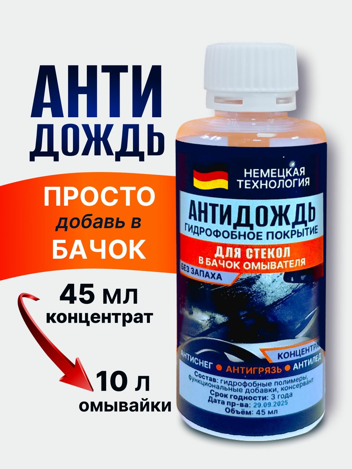 Антидождь Концентрат, 45 мл, 1 шт.