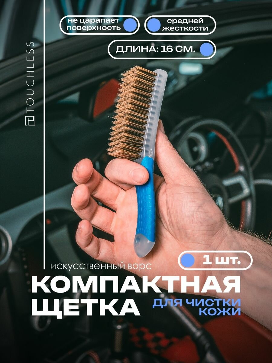 Щетка автомобильная Touchless - 1 шт, щетка для чистки кожи авто
