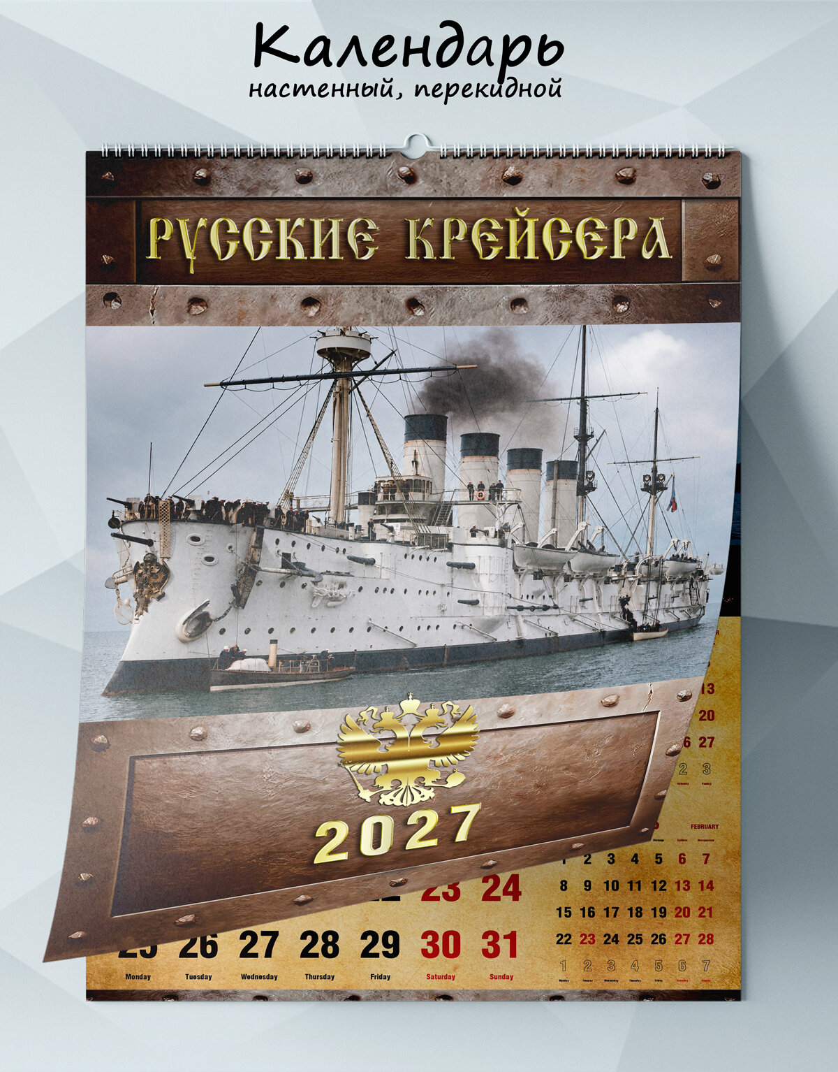 Календарь настенный, перекидной "Русские крейсера" на 2027 год