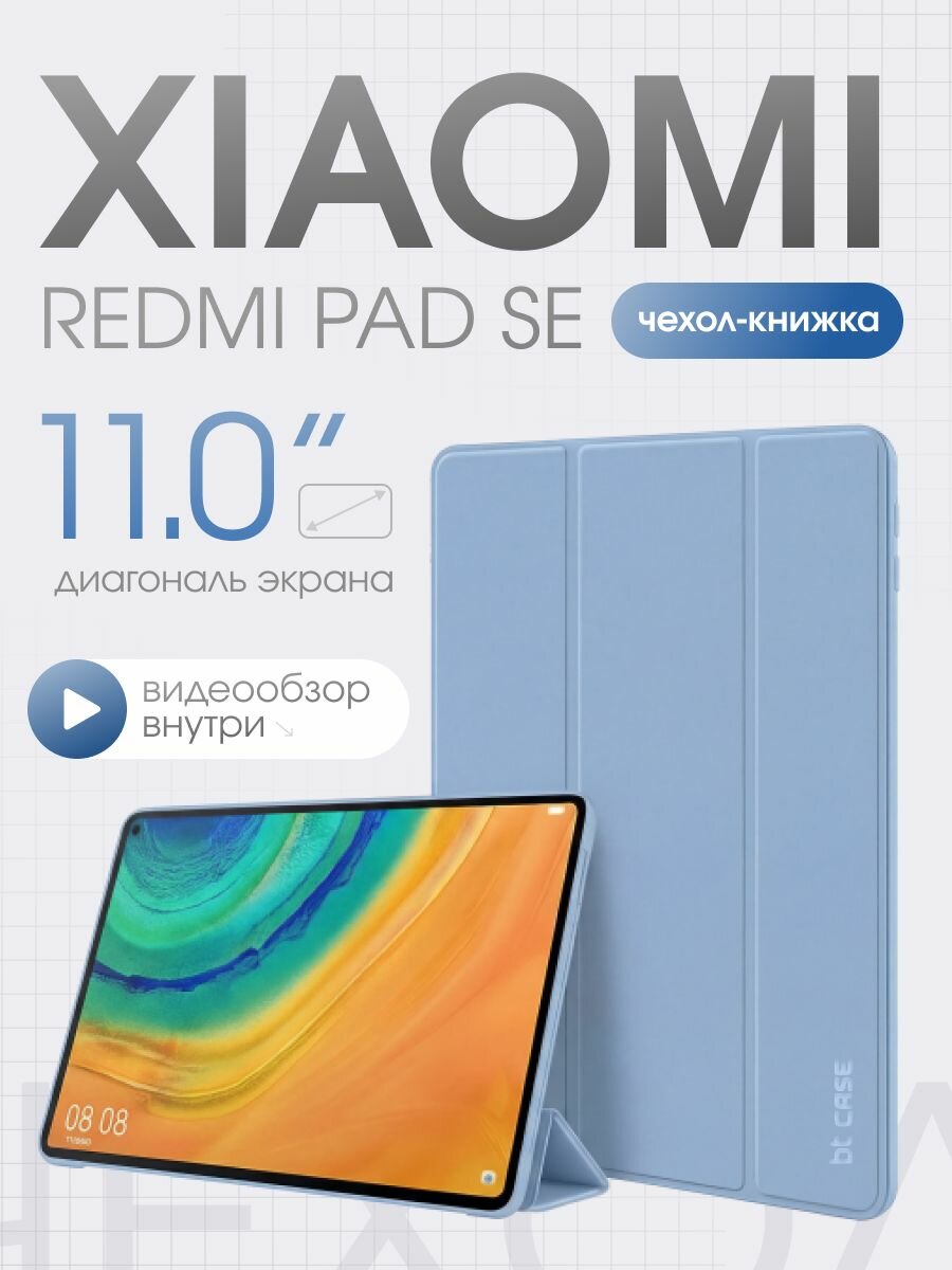 Чехол для планшета Xiaomi Redmi Pad SE (11.0"), голубой / Ксиоми Редми Пад СЕ