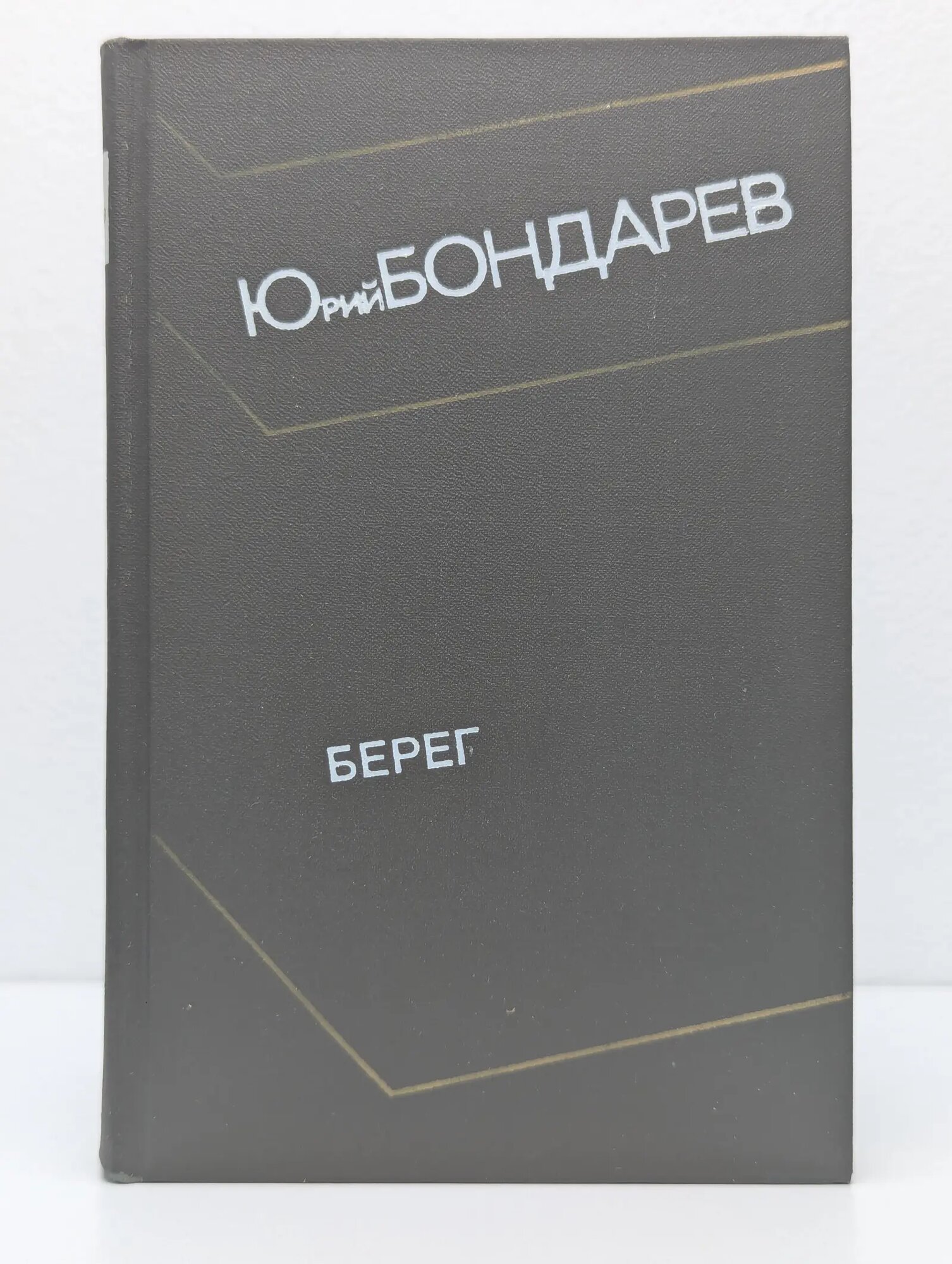 Берег Бондарев Юрий Васильевич 1976