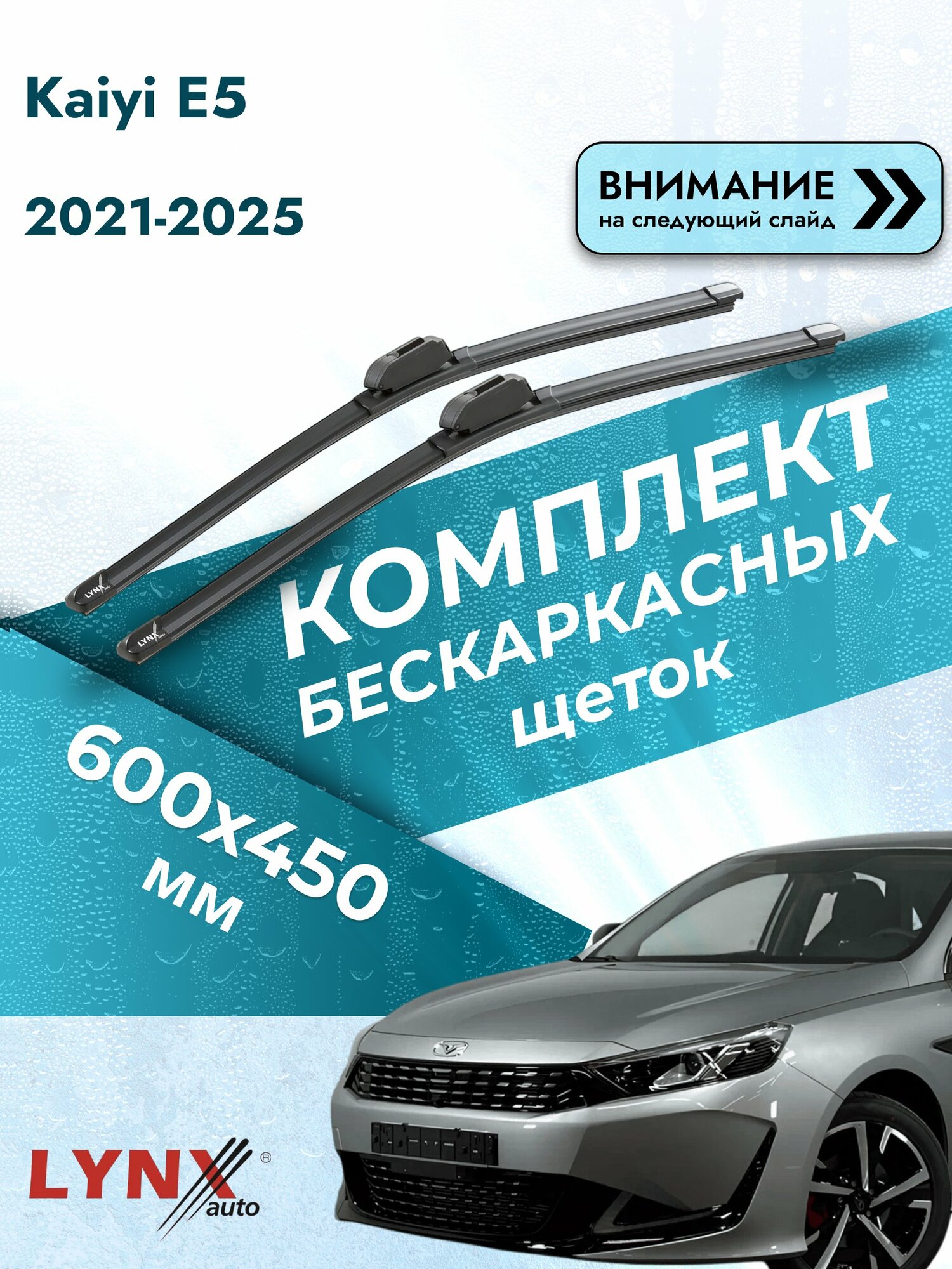 Дворники автомобильные бескаркасные на Kaiyi E5 2021-2025, Комплект щёток стеклоочистителя 600x450мм (ХF6045Р). Каи Е5