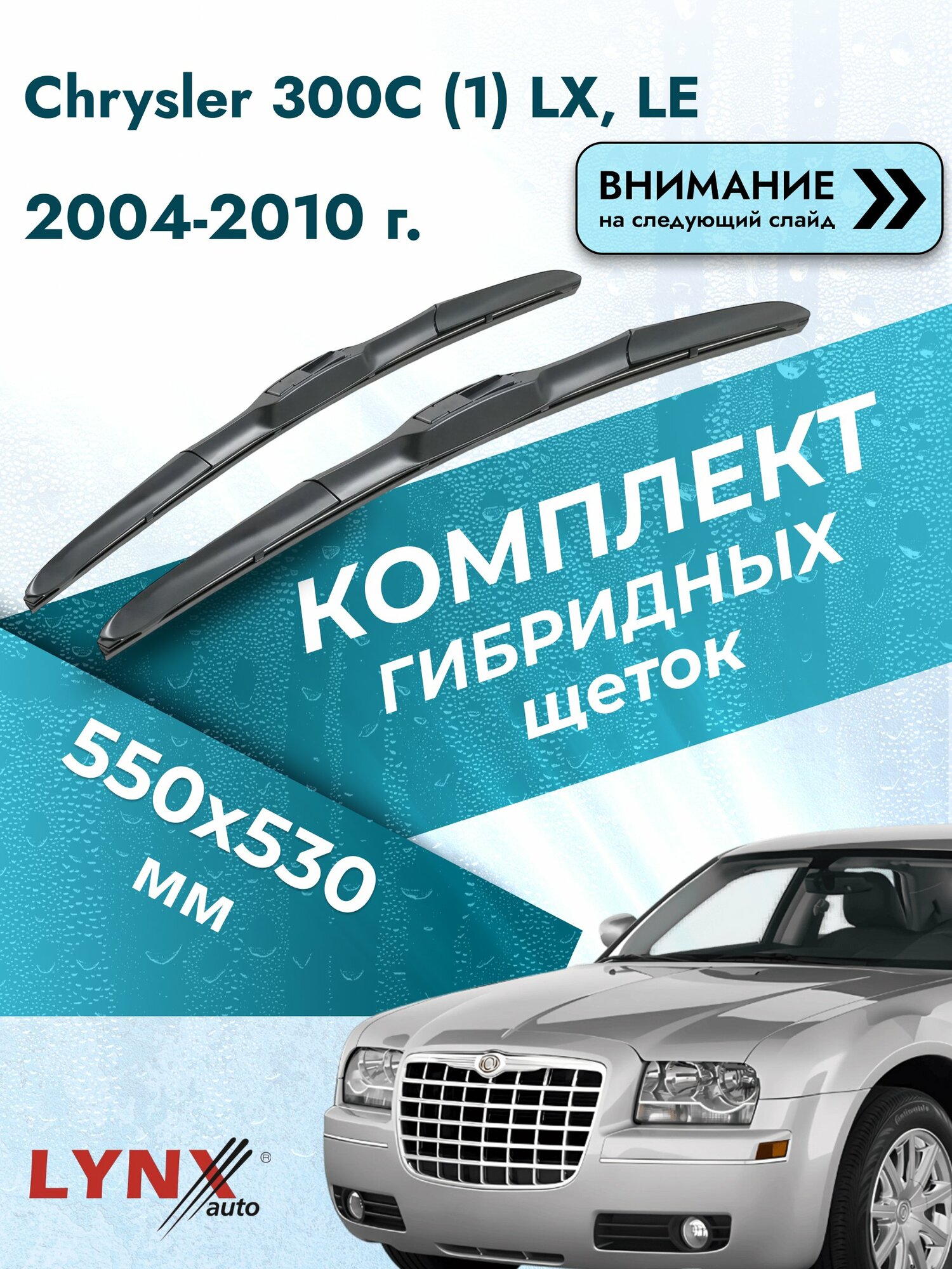 Дворники гибридные на Chrysler 300С (1) LX, LE 2004-2010, Комплект щёток 550x530мм (LХ550+LХ530). Крайслер 300С