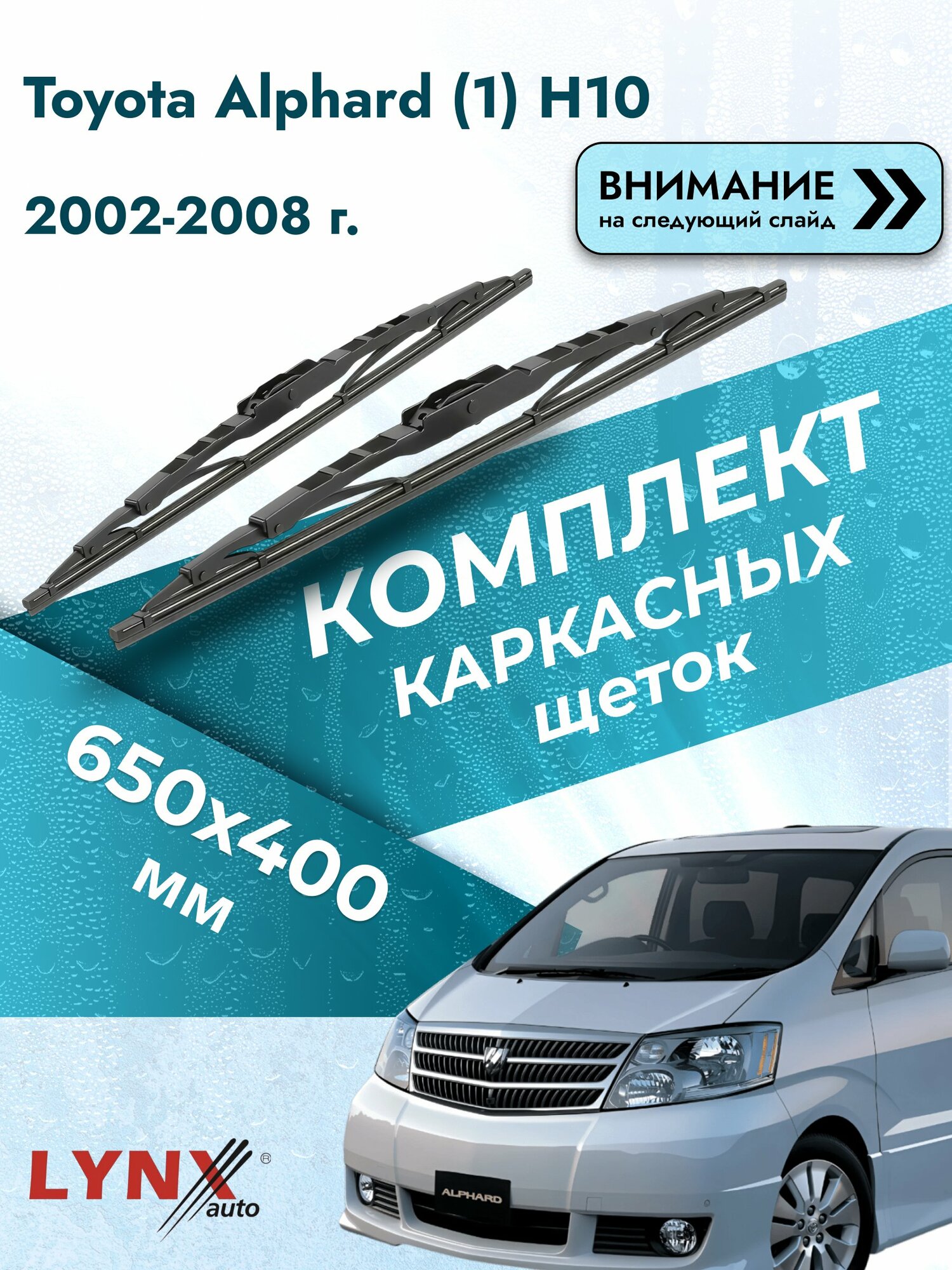 Дворники каркасные на Toyota Alphard (1) H10 2002-2008, Комплект щёток 650x400мм (650L+400L). Тойота Альфард