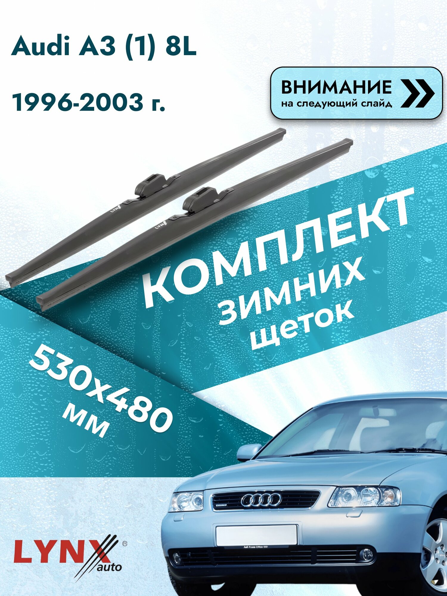Дворники автомобильные зимние на Audi A3 (1) 8L 1996-2003, Комплект щёток 530x480мм (LW530+LW480). Ауди А3