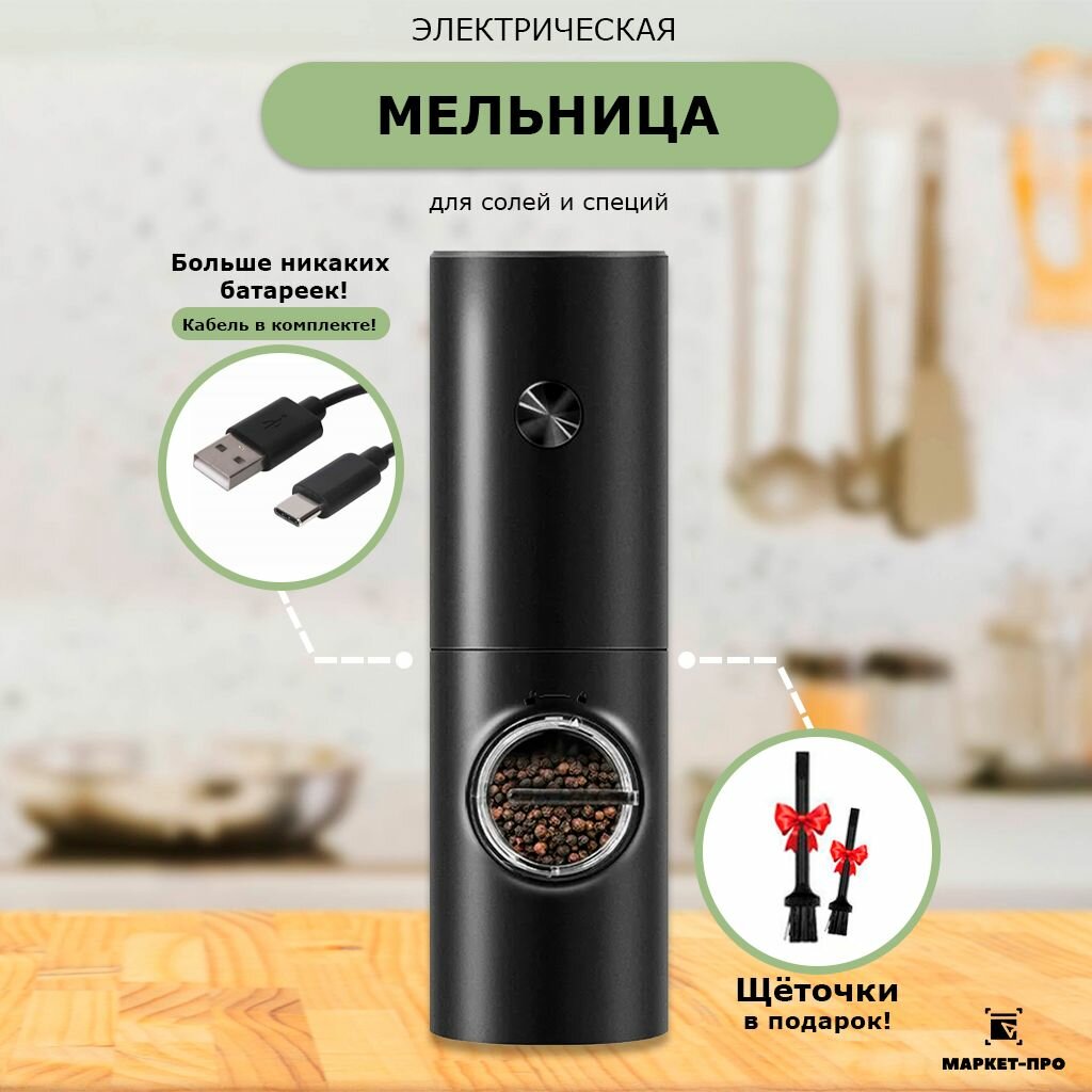 Мельница для специй электрическая usb с подсветкой, 1 шт